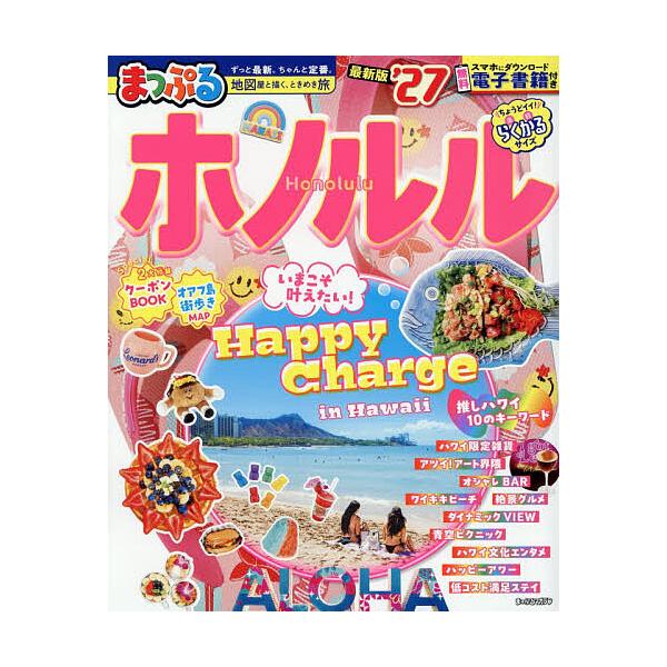 ※商品画像はイメージや仮デザインが含まれている場合があります。帯の有無など実際と異なる場合があります。出版社:昭文社発売日:2025年12月シリーズ名等:まっぷるマガジン 海外キーワード:ホノルル’２７ ほのるる２０２７ ホノルル２０２７