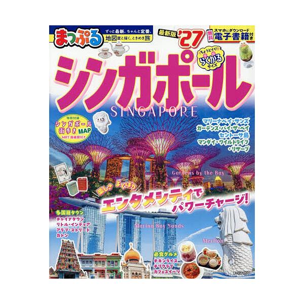 ※商品画像はイメージや仮デザインが含まれている場合があります。帯の有無など実際と異なる場合があります。出版社:昭文社発売日:2026年03月シリーズ名等:まっぷるマガジン 海外キーワード:シンガポール’２７ しんがぽーる２０２７ シンガポー...