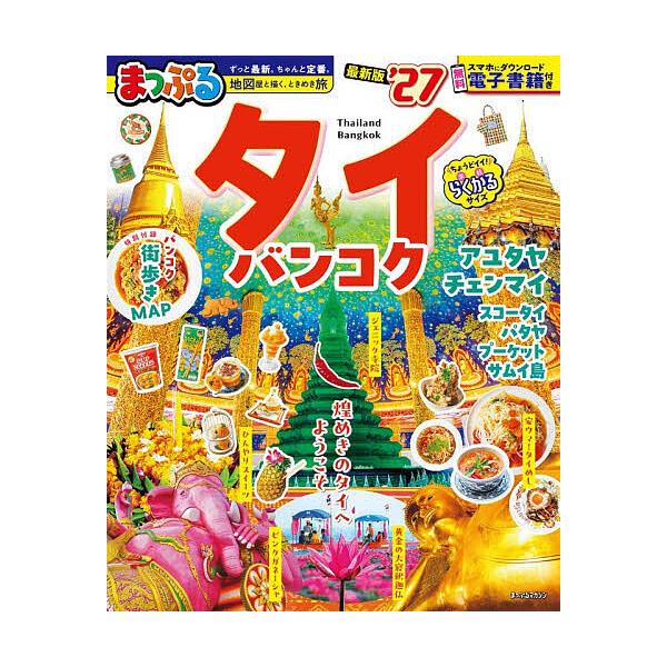 ※商品画像はイメージや仮デザインが含まれている場合があります。帯の有無など実際と異なる場合があります。出版社:昭文社発売日:2026年03月シリーズ名等:まっぷるマガジン 海外キーワード:タイ・バンコク’２７ たいばんこく２０２７ タイバン...
