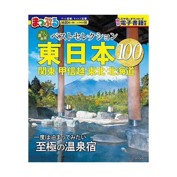 ※商品画像はイメージや仮デザインが含まれている場合があります。帯の有無など実際と異なる場合があります。出版社:昭文社発売日:2026年01月シリーズ名等:まっぷるマガジンキーワード:おとなの温泉宿ベストセレクション１００東日本関東・甲信越・...