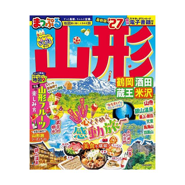 ※商品画像はイメージや仮デザインが含まれている場合があります。帯の有無など実際と異なる場合があります。出版社:昭文社発売日:2026年04月シリーズ名等:まっぷるマガジン 東北 ０７キーワード:山形鶴岡・酒田・蔵王・米沢’２７ やまがた２０...