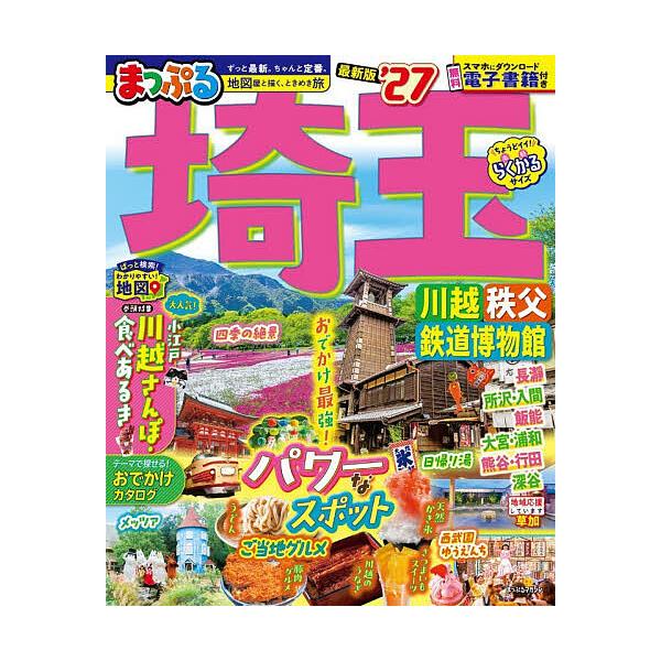※商品画像はイメージや仮デザインが含まれている場合があります。帯の有無など実際と異なる場合があります。出版社:昭文社発売日:2026年04月シリーズ名等:まっぷるマガジン 関東 ０５キーワード:埼玉川越・秩父・鉄道博物館’２７ さいたま２０...