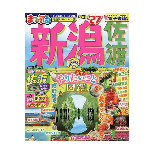 ※商品画像はイメージや仮デザインが含まれている場合があります。帯の有無など実際と異なる場合があります。出版社:昭文社発売日:2026年04月シリーズ名等:まっぷるマガジン 甲信越 ０１キーワード:新潟佐渡’２７ にいがたさど２０２７ ニイガ...