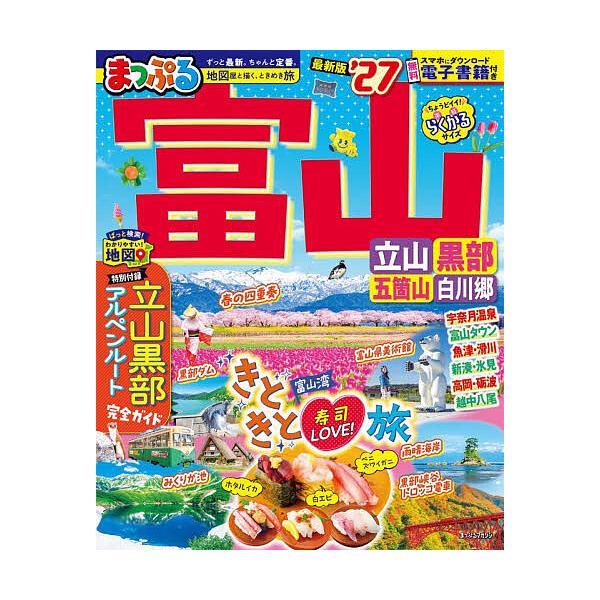 ※商品画像はイメージや仮デザインが含まれている場合があります。帯の有無など実際と異なる場合があります。出版社:昭文社発売日:2026年04月シリーズ名等:まっぷるマガジン 北陸 ０１キーワード:富山立山・黒部五箇山・白川郷’２７ とやまたて...