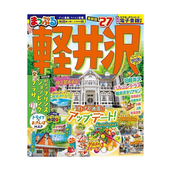 ※商品画像はイメージや仮デザインが含まれている場合があります。帯の有無など実際と異なる場合があります。出版社:昭文社発売日:2026年04月シリーズ名等:まっぷるマガジン 甲信越 ０５キーワード:軽井沢’２７ かるいざわ２０２７ カルイザワ...