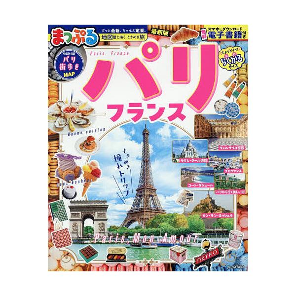 ※商品画像はイメージや仮デザインが含まれている場合があります。帯の有無など実際と異なる場合があります。出版社:昭文社発売日:2026年04月シリーズ名等:まっぷるマガジン 海外キーワード:パリ・フランス〔２０２６〕 ぱりふらんす２０２６ パ...