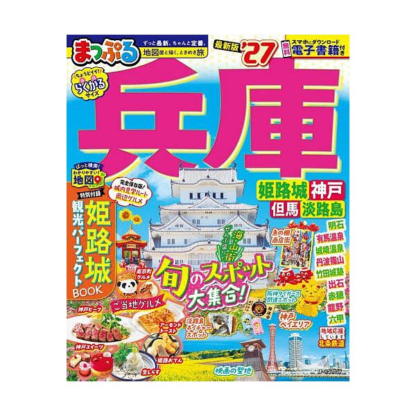 ※商品画像はイメージや仮デザインが含まれている場合があります。帯の有無など実際と異なる場合があります。出版社:昭文社発売日:2026年05月シリーズ名等:まっぷるマガジン 関西 ０８キーワード:兵庫姫路城・神戸但馬・淡路島’２７ ひようご２...