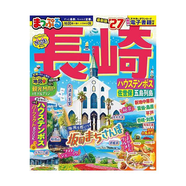 ※商品画像はイメージや仮デザインが含まれている場合があります。帯の有無など実際と異なる場合があります。出版社:昭文社発売日:2026年05月シリーズ名等:まっぷるマガジン 九州 ０４キーワード:長崎ハウステンボス佐世保・五島列島’２７ なが...