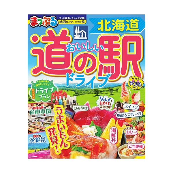 ※商品画像はイメージや仮デザインが含まれている場合があります。帯の有無など実際と異なる場合があります。出版社:昭文社発売日:2026年05月シリーズ名等:まっぷるマガジン 北海道キーワード:おいしい道の駅ドライブ北海道〔２０２６〕 おいしい...