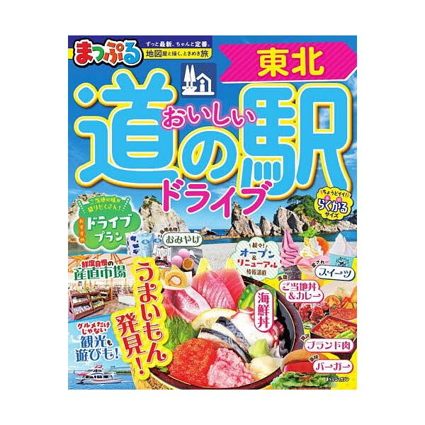 ※商品画像はイメージや仮デザインが含まれている場合があります。帯の有無など実際と異なる場合があります。出版社:昭文社発売日:2026年05月シリーズ名等:まっぷるマガジン 東北キーワード:おいしい道の駅ドライブ東北〔２０２６〕 おいしいみち...