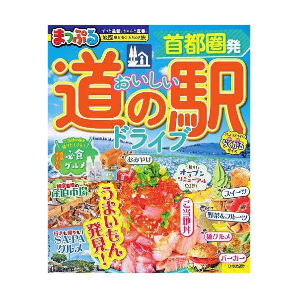 ※商品画像はイメージや仮デザインが含まれている場合があります。帯の有無など実際と異なる場合があります。出版社:昭文社発売日:2026年05月シリーズ名等:まっぷるマガジン 関東キーワード:首都圏発おいしい道の駅ドライブ〔２０２６〕 しゆとけ...