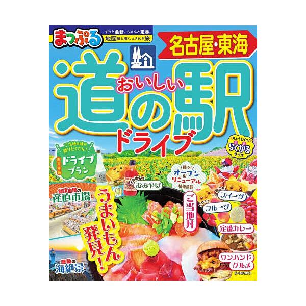 ※商品画像はイメージや仮デザインが含まれている場合があります。帯の有無など実際と異なる場合があります。出版社:昭文社発売日:2026年05月シリーズ名等:まっぷるマガジン 東海キーワード:おいしい道の駅ドライブ名古屋・東海〔２０２６〕 おい...