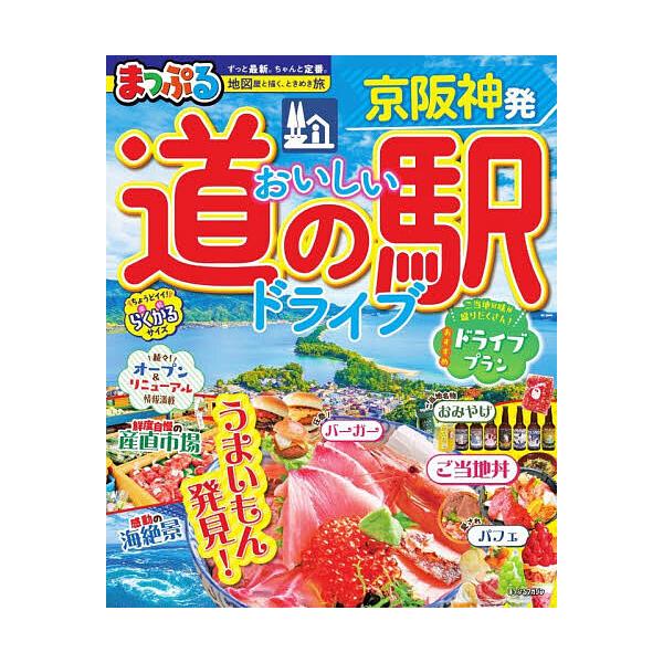 ※商品画像はイメージや仮デザインが含まれている場合があります。帯の有無など実際と異なる場合があります。出版社:昭文社発売日:2026年05月シリーズ名等:まっぷるマガジン 関西キーワード:京阪神発おいしい道の駅ドライブ〔２０２６〕 けいはん...