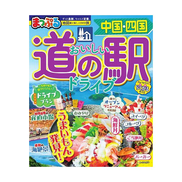 ※商品画像はイメージや仮デザインが含まれている場合があります。帯の有無など実際と異なる場合があります。出版社:昭文社発売日:2026年05月シリーズ名等:まっぷるマガジン 中国キーワード:おいしい道の駅ドライブ中国・四国〔２０２６〕 おいし...