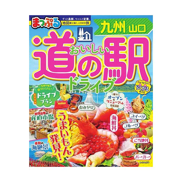 ※商品画像はイメージや仮デザインが含まれている場合があります。帯の有無など実際と異なる場合があります。出版社:昭文社発売日:2026年05月シリーズ名等:まっぷるマガジン 九州キーワード:おいしい道の駅ドライブ九州山口〔２０２６〕 おいしい...