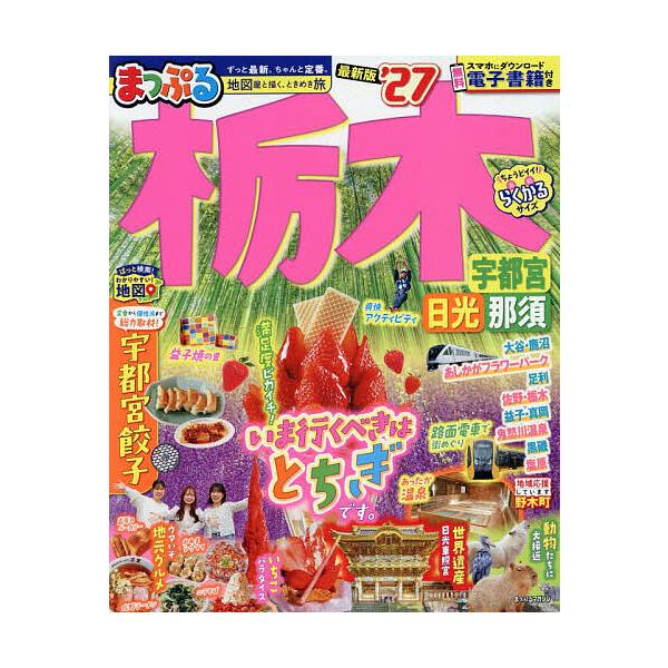 ※商品画像はイメージや仮デザインが含まれている場合があります。帯の有無など実際と異なる場合があります。出版社:昭文社発売日:2026年06月シリーズ名等:まっぷるマガジン 関東 ０２キーワード:栃木宇都宮・日光・那須’２７ とちぎ２０２７ ...
