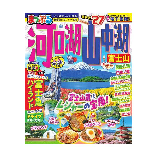 ※商品画像はイメージや仮デザインが含まれている場合があります。帯の有無など実際と異なる場合があります。出版社:昭文社発売日:2026年06月シリーズ名等:まっぷるマガジン 甲信越 ０３キーワード:河口湖・山中湖富士山’２７ かわぐちこやまな...
