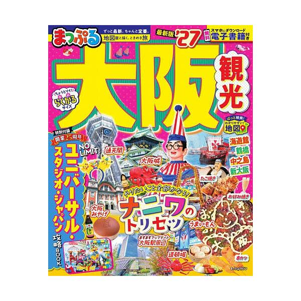 ※商品画像はイメージや仮デザインが含まれている場合があります。帯の有無など実際と異なる場合があります。出版社:昭文社発売日:2026年06月シリーズ名等:まっぷるマガジン 関西 ０７キーワード:大阪観光’２７ おおさかかんこう２０２７ オオ...