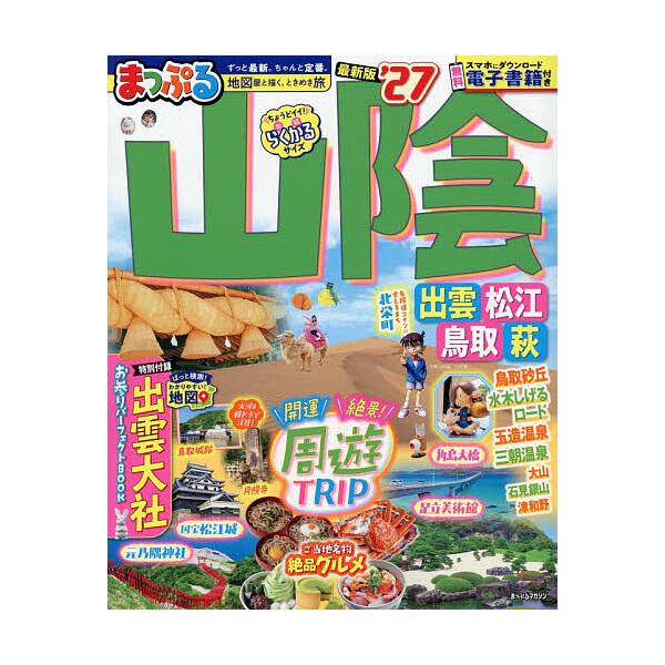 ※商品画像はイメージや仮デザインが含まれている場合があります。帯の有無など実際と異なる場合があります。出版社:昭文社発売日:2026年06月シリーズ名等:まっぷるマガジン 中国 ０１キーワード:山陰出雲・松江・鳥取・萩’２７ さんいん２０２...