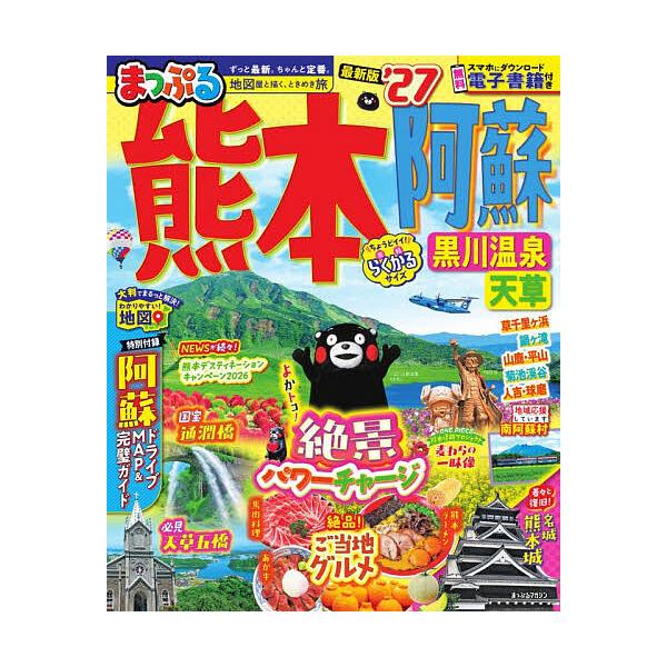 ※商品画像はイメージや仮デザインが含まれている場合があります。帯の有無など実際と異なる場合があります。出版社:昭文社発売日:2026年06月シリーズ名等:まっぷるマガジン 九州 ０５キーワード:熊本阿蘇黒川温泉天草’２７ くまもとあそ２０２...