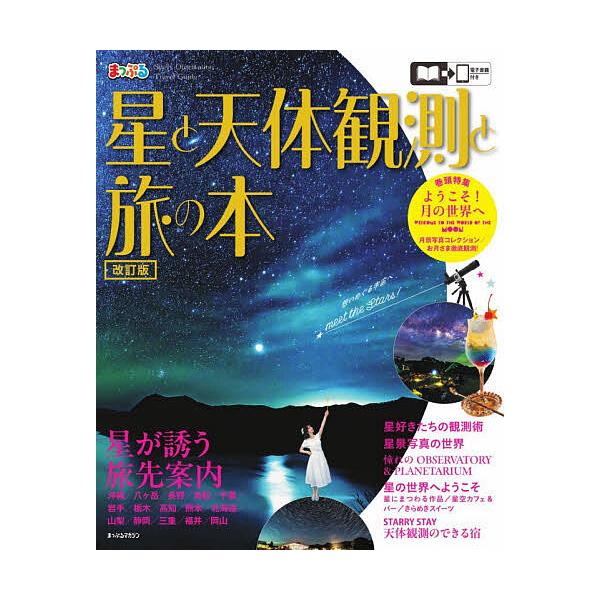 ※商品画像はイメージや仮デザインが含まれている場合があります。帯の有無など実際と異なる場合があります。出版社:昭文社発売日:2026年06月シリーズ名等:まっぷるマガジンキーワード:星と天体観測と旅の本 ほしとてんたいかんそくとたびの ホシ...