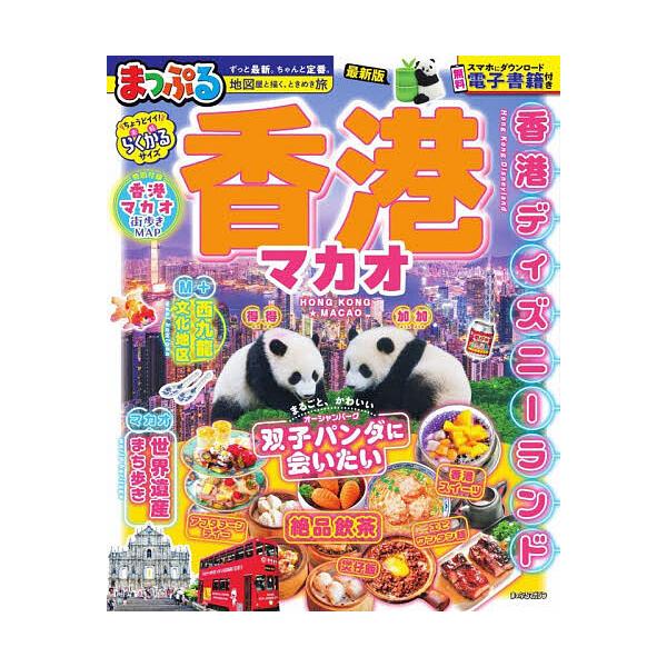 ※商品画像はイメージや仮デザインが含まれている場合があります。帯の有無など実際と異なる場合があります。出版社:昭文社発売日:2026年06月シリーズ名等:まっぷるマガジン 海外キーワード:香港マカオ〔２０２６〕 ほんこん２０２６ ホンコン２０２６