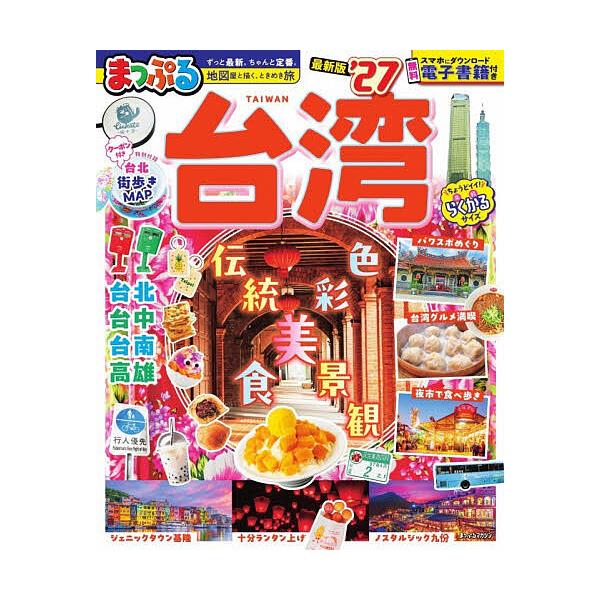 ※商品画像はイメージや仮デザインが含まれている場合があります。帯の有無など実際と異なる場合があります。出版社:昭文社発売日:2026年06月シリーズ名等:まっぷるマガジン 海外キーワード:台湾’２７ たいわん２０２７ タイワン２０２７