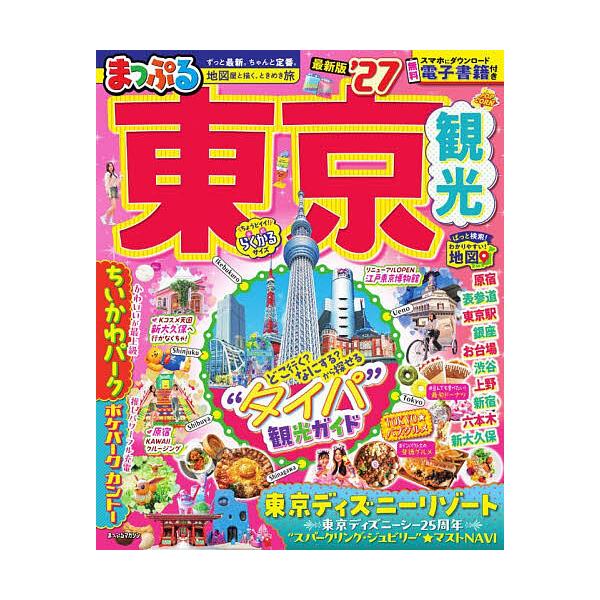 ※商品画像はイメージや仮デザインが含まれている場合があります。帯の有無など実際と異なる場合があります。出版社:昭文社発売日:2026年07月シリーズ名等:まっぷるマガジン 関東 ０９キーワード:東京観光’２７ とうきようかんこう２０２７ ト...