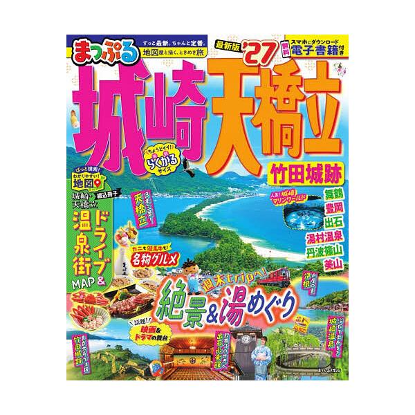 ※商品画像はイメージや仮デザインが含まれている場合があります。帯の有無など実際と異なる場合があります。出版社:昭文社発売日:2026年07月シリーズ名等:まっぷるマガジン 関西 １１キーワード:城崎・天橋立竹田城跡’２７ きのさきあまのはし...