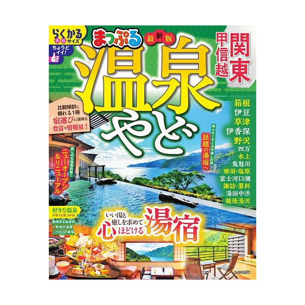 ※商品画像はイメージや仮デザインが含まれている場合があります。帯の有無など実際と異なる場合があります。出版社:昭文社発売日:2026年07月シリーズ名等:まっぷるマガジンキーワード:温泉やど関東・甲信越〔２０２６〕 おんせんやどかんとうこう...