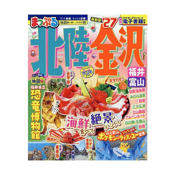 ※商品画像はイメージや仮デザインが含まれている場合があります。帯の有無など実際と異なる場合があります。出版社:昭文社発売日:2026年09月シリーズ名等:まっぷるマガジン 北陸 ０２キーワード:北陸・金沢福井・富山’２７ ほくりくかなざわ２...