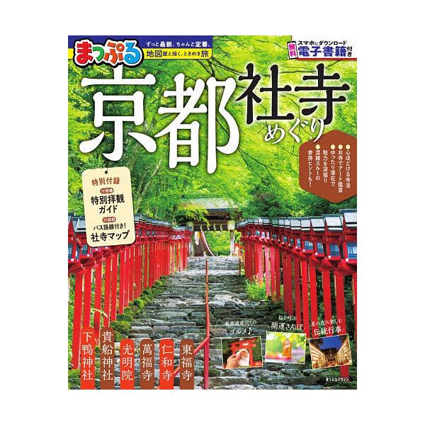 ※商品画像はイメージや仮デザインが含まれている場合があります。帯の有無など実際と異なる場合があります。出版社:昭文社発売日:2026年09月シリーズ名等:まっぷるマガジン 関西キーワード:京都社寺めぐり〔２０２６〕 きようとしやじめぐり２０...