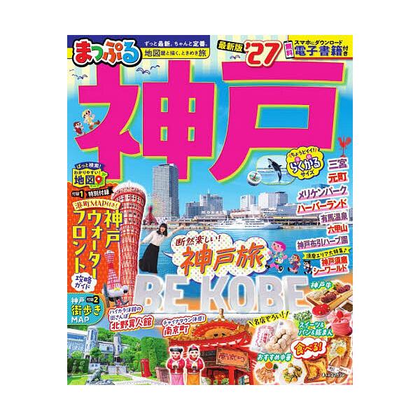 ※商品画像はイメージや仮デザインが含まれている場合があります。帯の有無など実際と異なる場合があります。出版社:昭文社発売日:2026年09月シリーズ名等:まっぷるマガジン 関西 ０９キーワード:神戸’２７ こうべ２０２７ コウベ２０２７