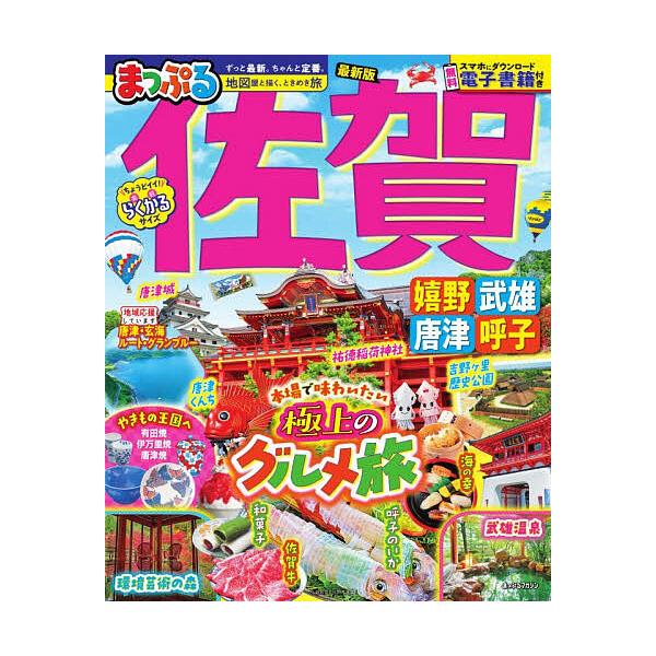 ※商品画像はイメージや仮デザインが含まれている場合があります。帯の有無など実際と異なる場合があります。出版社:昭文社発売日:2026年09月シリーズ名等:まっぷるマガジン 九州 ０３キーワード:佐賀嬉野・武雄・唐津・呼子〔２０２６〕 さが２...