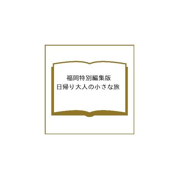 【発売日：2026年09月28日】※商品画像はイメージや仮デザインが含まれている場合があります。帯の有無など実際と異なる場合があります。出版社:昭文社発売日:2026年09月28日シリーズ名等:昭文社ムックキーワード:福岡特別編集版日帰り大...