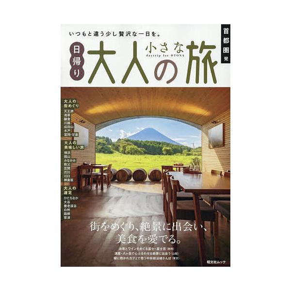 ※商品画像はイメージや仮デザインが含まれている場合があります。帯の有無など実際と異なる場合があります。出版社:昭文社発売日:2026年09月シリーズ名等:昭文社ムックキーワード:首都圏発日帰り大人の小さな旅〔２０２６〕 しゆとけんはつひがえ...