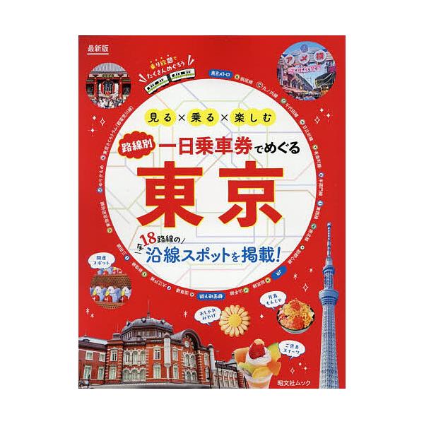 ※商品画像はイメージや仮デザインが含まれている場合があります。帯の有無など実際と異なる場合があります。出版社:昭文社発売日:2026年09月シリーズ名等:昭文社ムックキーワード:路線別一日乗車券でめぐる東京見る×乗る×楽しむ〔２０２６〕 ろ...