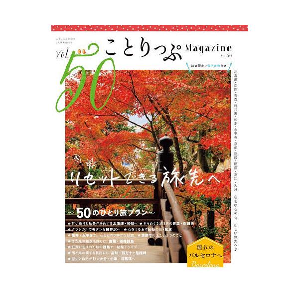 ※商品画像はイメージや仮デザインが含まれている場合があります。帯の有無など実際と異なる場合があります。出版社:昭文社発売日:2026年09月シリーズ名等:ことりっぷmookキーワード:ことりっぷMagazineVol．５０（２０２６Autu...