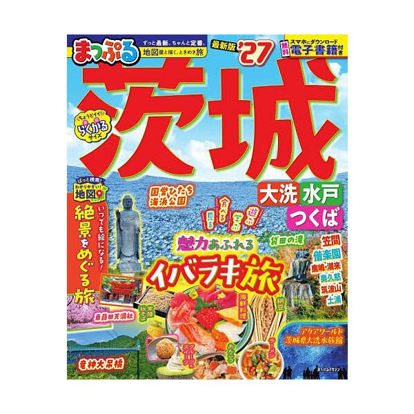 ※商品画像はイメージや仮デザインが含まれている場合があります。帯の有無など実際と異なる場合があります。出版社:昭文社発売日:2026年10月シリーズ名等:まっぷるマガジンキーワード:’２７まっぷる茨城大洗・水戸・つく ２０２７まつぷるいばら...
