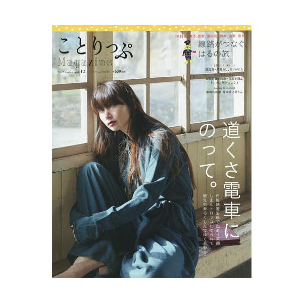 出版社:昭文社発売日:2017年03月シリーズ名等:ことりっぷmookキーワード:ことりっぷMagazineVol．１２（２０１７Spring） ことりつぷまがじん１２（２０１７ー２） コトリツプマガジン１２（２０１７ー２）