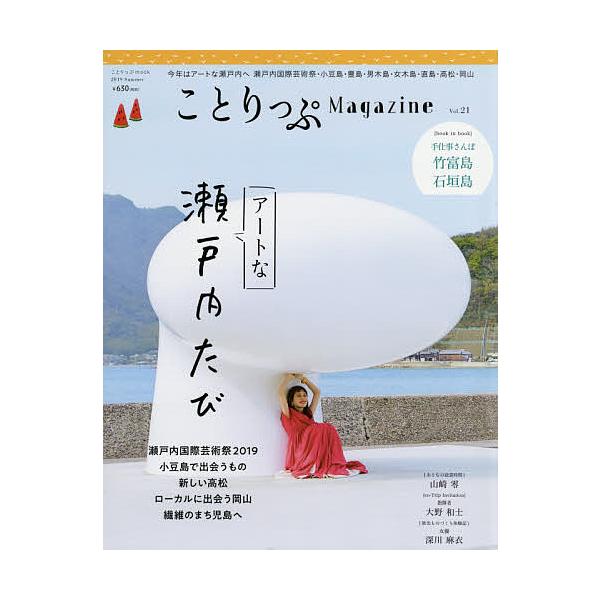 出版社:昭文社発売日:2019年06月シリーズ名等:ことりっぷmookキーワード:ことりっぷMagazineVol．２１（２０１９Summer） ことりつぷまがじん２１（２０１９ー３） コトリツプマガジン２１（２０１９ー３）