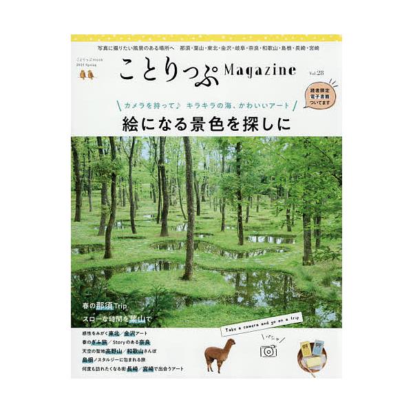 出版社:昭文社発売日:2021年03月シリーズ名等:ことりっぷmookキーワード:ことりっぷMagazineVol．２８（２０２１Spring） ことりつぷまがじん２８（２０２１ー２） コトリツプマガジン２８（２０２１ー２）