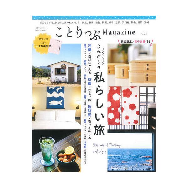 出版社:昭文社発売日:2021年06月シリーズ名等:ことりっぷmookキーワード:ことりっぷMagazineVol．２９（２０２１Summer） ことりつぷまがじん２９（２０２１ー３） コトリツプマガジン２９（２０２１ー３）