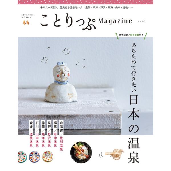 出版社:昭文社発売日:2024年12月シリーズ名等:ことりっぷmookキーワード:ことりっぷMagazineVol．４３（２０２５Winter） ことりつぷまがじん４３（２０２５ー１） コトリツプマガジン４３（２０２５ー１）