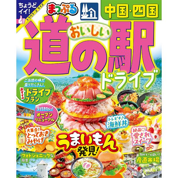 ※商品画像はイメージや仮デザインが含まれている場合があります。帯の有無など実際と異なる場合があります。出版社:昭文社発売日:2024年05月シリーズ名等:まっぷるマガジン 中国キーワード:おいしい道の駅ドライブ中国・四国〔２０２４〕 おいし...