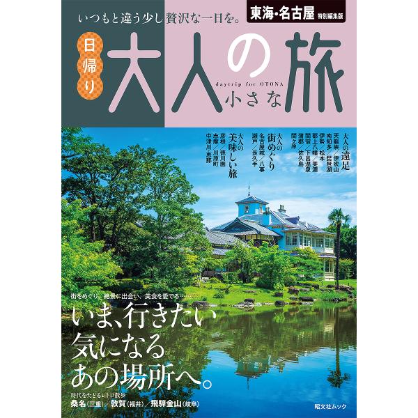 出版社:昭文社発売日:2024年10月シリーズ名等:昭文社ムックキーワード:東海・名古屋特別編集版日帰り大人の小さな旅〔２０２４〕 とうかいなごやとくべつへんしゆうばんひがえりおとな トウカイナゴヤトクベツヘンシユウバンヒガエリオトナ