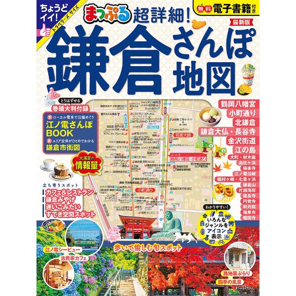 ※商品画像はイメージや仮デザインが含まれている場合があります。帯の有無など実際と異なる場合があります。出版社:昭文社発売日:2024年11月シリーズ名等:まっぷるマガジン 関東キーワード:超詳細！鎌倉さんぽ地図〔２０２４〕 ちようしようさい...