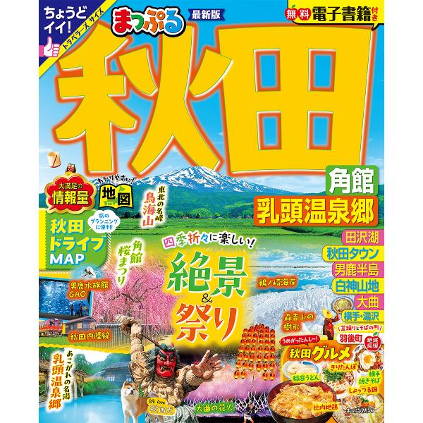 ※商品画像はイメージや仮デザインが含まれている場合があります。帯の有無など実際と異なる場合があります。出版社:昭文社発売日:2024年12月シリーズ名等:まっぷるマガジン 東北 ０６キーワード:秋田角館・乳頭温泉郷〔２０２５〕 あきた２０２...