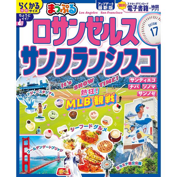 出版社:昭文社発売日:2025年01月シリーズ名等:まっぷるマガジン 海外キーワード:ロサンゼルス・サンフランシスコ〔２０２５〕 ろさんぜるすさんふらんしすこ２０２５ ロサンゼルスサンフランシスコ２０２５