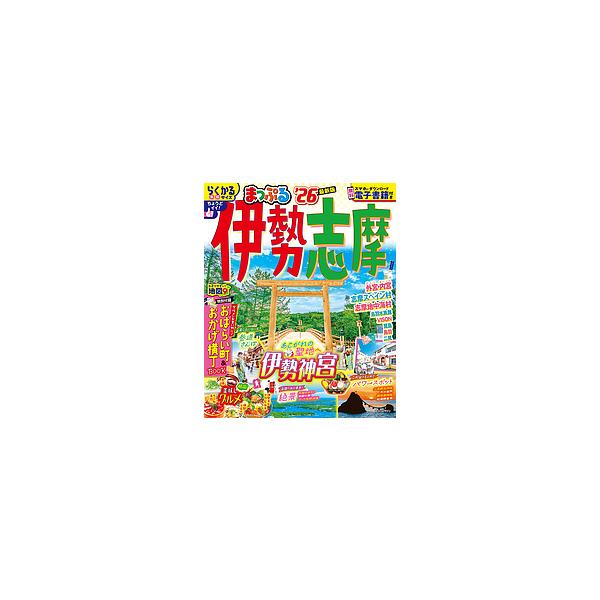 出版社:昭文社発売日:2025年02月シリーズ名等:まっぷるマガジン 東海 ０９キーワード:伊勢志摩’２６ いせしま２０２６ イセシマ２０２６